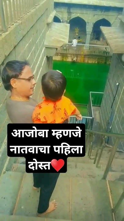आजोबा म्हणजे नातवाचा पहिला दोस्त♥️😘youtubeshorts Aajoba Love