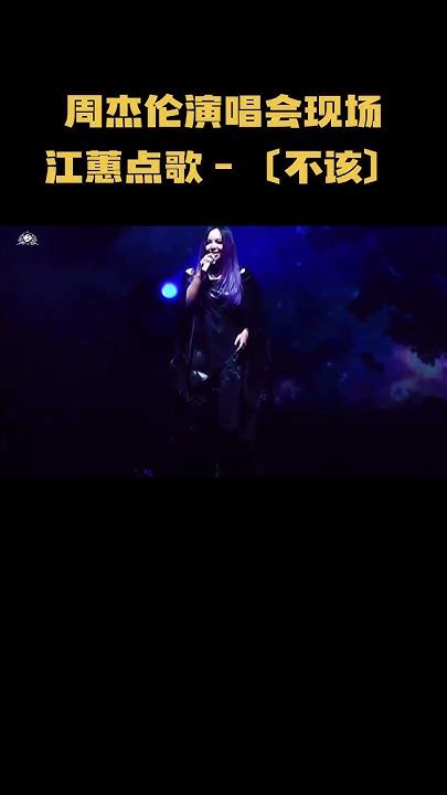 周杰伦演唱会现场 江蕙点歌－〔不该〕谁料神秘嘉宾突然出现音乐 音乐解说 Music Youtube