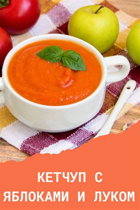 Кетчуп с яблоками и луком простой и вкусный рецепт с фото пошагово Рецепт Кетчуп Яблоки