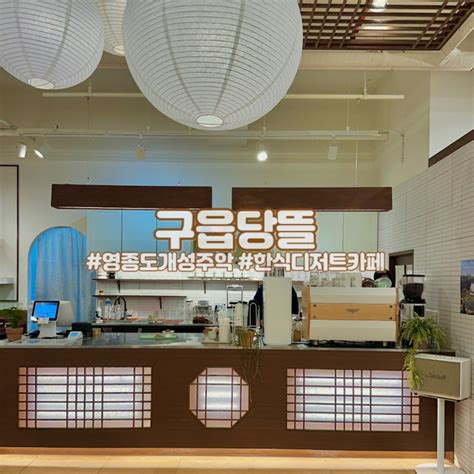 인천 영종도 구읍당뜰 전통 디저트 개성주악 신상카페🫶🏻 네이버 블로그