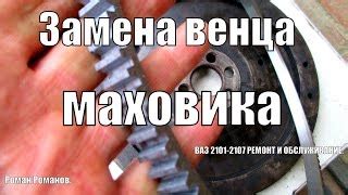Маховик ВАЗ 2106. Снятие, установка и дефектовка.