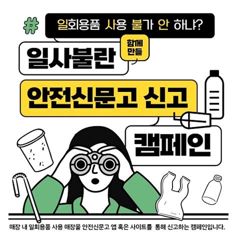 서울환경연합 일회용품 사용매장 안전신문고 신고 캠페인 시민사회단체연대회의 시민사회 다양한 활동소식들