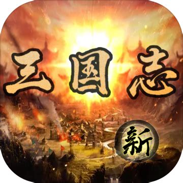 三国志之群英荟萃游戏下载暂未上线 三国志之群英荟萃安卓版下载 初之际