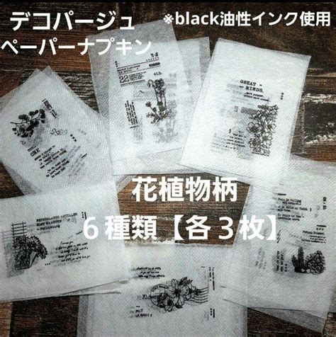 デコパージュ ペーパーナプキン 花植物柄blackインク 18枚 リメ缶リメ鉢 By メルカリ