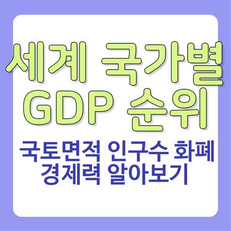 세계 국가별 Gdp 순위 선진국 순위 땅 국토 면적 인구 화폐 한국 북한 일본