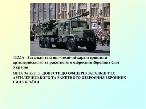 Тактико технічні характеристики основних зразків артилерійського та ракетного озброєння Збройних