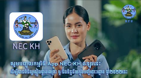 ស្ប៉តវីដេអូអប់រំ ប្រសិនខុសឈ្មោះ ឬទិន្នន័យក្នុងបញ្ជីបោះឆ្នោតចុងក្រោយ