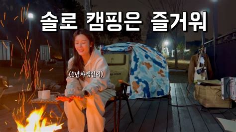 오랜만에 정말 솔로 캠핑 신생 캠핑장 서울 근교 여우하우 캠핑장 폴러스터프 폴러투맨 Solo Camping