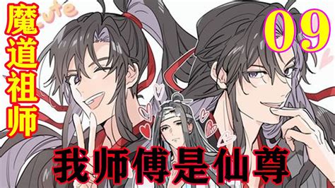 《魔道祖师》之我师傅是仙尊09集 “蓝湛，是我，我回来了。”魏无羡再次轻声道。 忘羡 魔道祖师 蓝忘机 魏无羡 Youtube