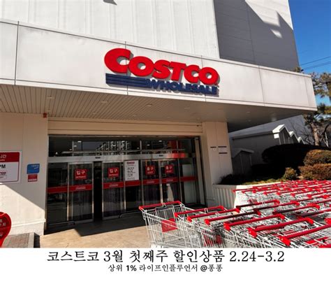 코스트코 2월 마지막주 할인상품 224 32 3월 첫째주 할인상품 세일 추천템 회원권 상품권