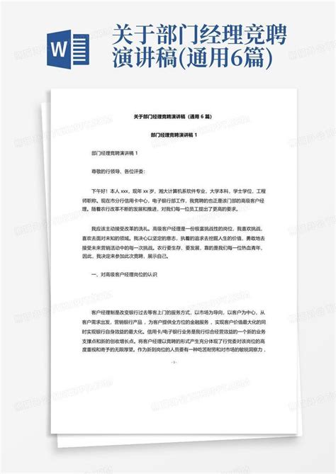 关于部门经理竞聘演讲稿 通用6篇 Word模板下载 编号ljovorep 熊猫办公