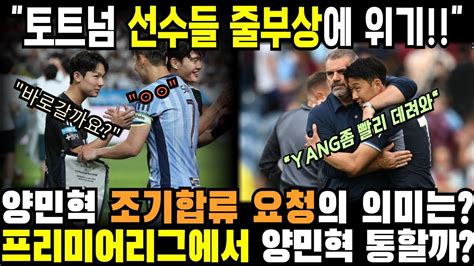 토트넘 양민혁 조기합류 요청한 진짜 이유 양민혁 과연 프리미어리그에서도 통할까 │양민혁│손흥민│프리미어리그│토트넘│이적│축구선수 Youtube