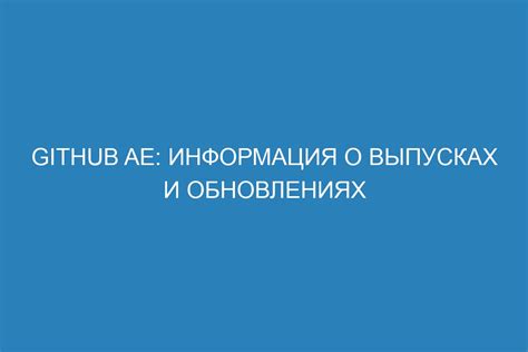 GitHub AE информация о выпусках и обновлениях