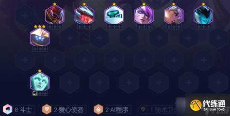 《云顶之弈》s8赛季ai斗士阵容搭配推荐