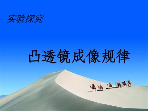 第三节 实验探究凸透镜成像规律第1课时word文档在线阅读与下载无忧文档
