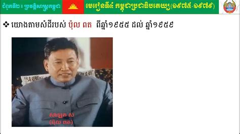 មេរៀនទី៤ កម្ពុជាប្រជាធិបតេយ្យ Youtube