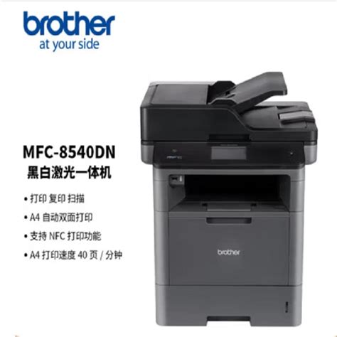 兄弟（brother）mfc 8540dn 双面网络多功能一体机 自动双面打印 产品关键词兄弟8540一体批brother打印机8540