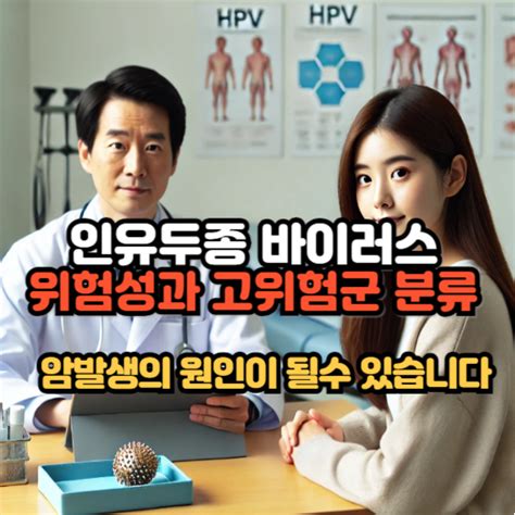 인유두종 바이러스hpv와 건강 고위험군은 어떻게 분류되나