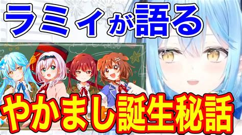 やかまし娘の誕生秘話を語るラミィ【ホロライブ切り抜き雪花ラミィ宝鐘マリン】 Youtube
