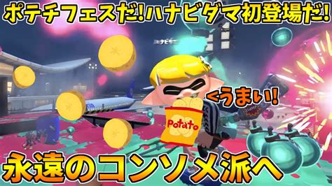 野良カンスト270回した男のポテチフェス！クマサン商会を抜け出しハナビダマで遊ぶかぁ！【スプラトゥーン3サーモンランnw】 Youtube