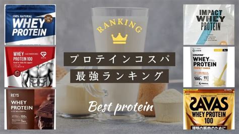 【2024年最新】プロテインコスパ最強おすすめランキング！高タンパク質なものを厳選紹介！ スポログ！