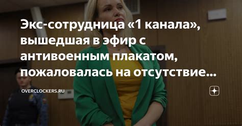 Экс сотрудница 1 канала вышедшая в эфир с антивоенным плакатом