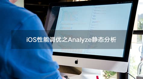 Ios性能调优之analyze静态分析 知乎