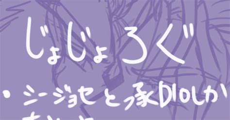 Jojo【腐】 じょじょまとめ腐 元人のマンガ シージョセ 承dio 腐向け Pixiv