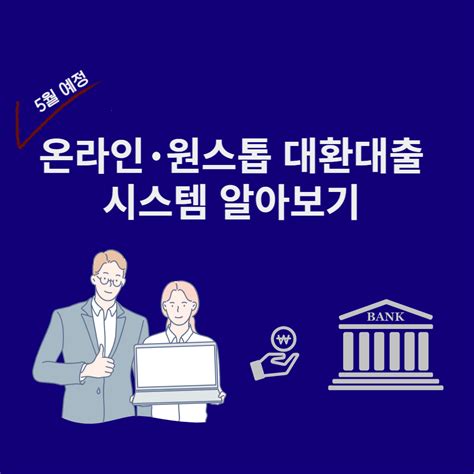 온라인 원스톱 대환대출 시스템 미리 알아보기