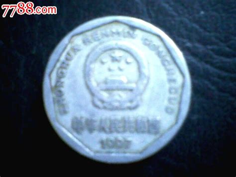 1997年一角硬币1枚 价格15元 Se18326854 人民币 零售 7788收藏收藏热线