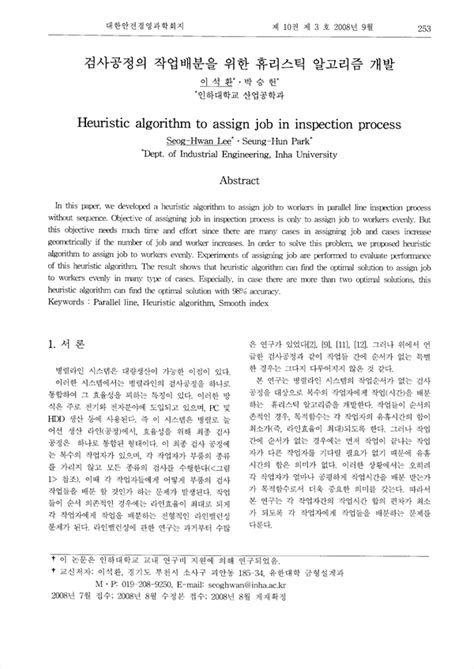 검사공정의 작업배분을 위한 휴리스틱 알고리즘 개발 Koreascholar