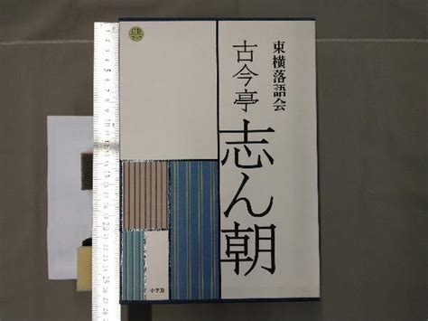 やや傷や汚れありCDブック 東横落語会 古今亭志ん朝 芸術芸能エンタメアート の落札情報詳細 ヤフオク落札価格情報 オークフリー