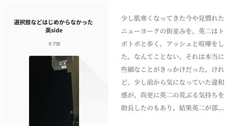 A英 Bf【腐】小説100users入り 選択肢などはじめからなかった 英side モブ田もぶお Pixiv