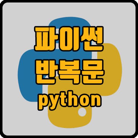 [py] 파이썬 반복문 예제 ft for문 while문