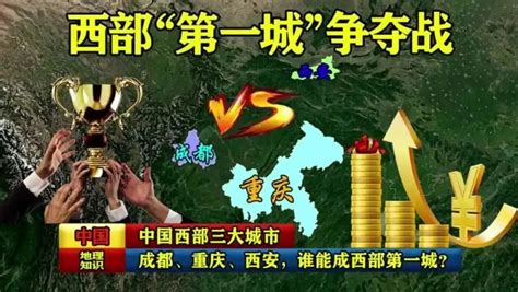 中国西部三大城市：成都、重庆、西安，谁能成西部第一城？凤凰网视频凤凰网