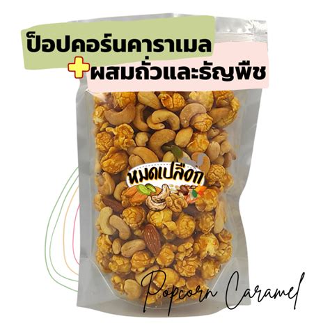 ป๊อบคอร์นคาราเมล ผสมถั่วและธัญพืช อัลมอนด์ เม็ดมะม่วงหิมพานต์ ถั่วรวม Caramel Popcorn ตรา หมด