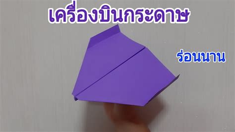 ต้นกล้า พับเครื่องบินกระดาษ เล่นสนุก ร่อนนาน How To Make A Paper Airplane Origami Youtube
