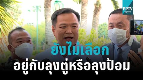 อนุทินยังไม่เลือก จะอยู่กับลุงตู่หรือลุงป้อม เข้มข่าวเย็น 9 พ ย 65