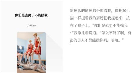 3 你们是直男，不能操我 我的要求不高，只要一个篮球队就可以 Linklinkの小説シリーズ Pixiv