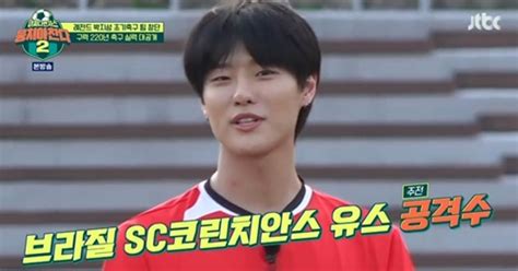우즈 알고보니 브라질 Sc코린치안스 유스 출신축구 유망주였네 뭉찬2
