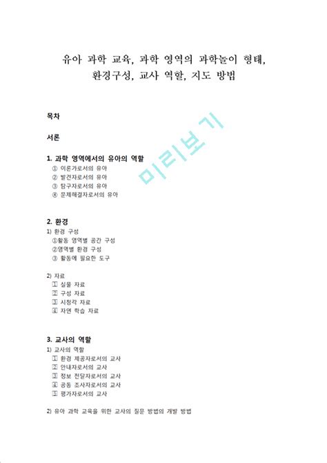 아동과학지도 과학교육에서 교사가 유아에게 적합한 질문하기는 무엇인지 이론을 통해 살펴보고사범교육레포트