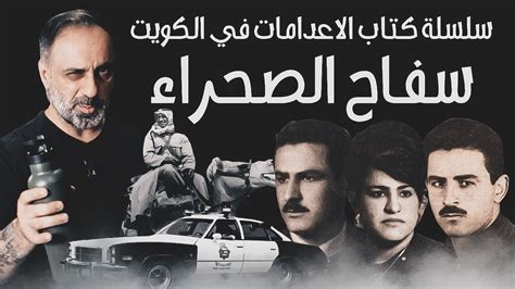 سفاح الصحراء سلسلة كتاب الإعدامات في الكويت Youtube