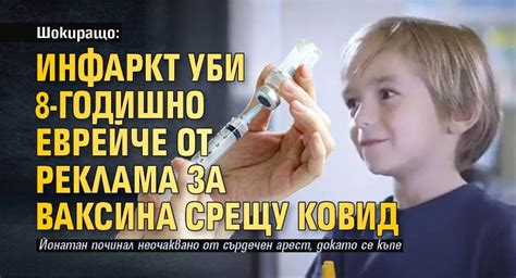 Шокиращо Инфаркт уби 8 годишно еврейче от реклама за ваксина срещу Ковид Lupa Bg