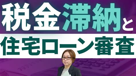 税金・国民健康保険料を滞納したら住宅ローン審査はどうなる？ Youtube