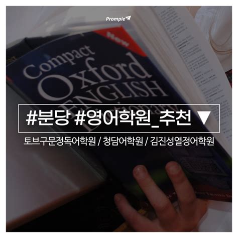 성남 분당 영어학원 추천 3 토브구문정독어학원 청담어학원 김진성열정어학원 네이버 블로그