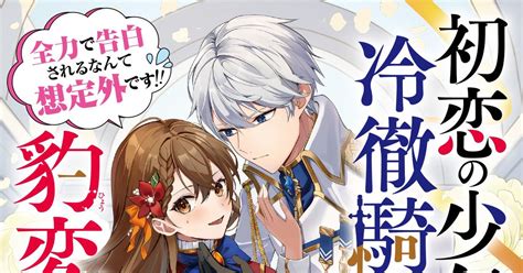初恋の少年は冷徹騎士に豹変していました 【お仕事】初恋の少年は冷徹騎士に豹変していました 宮波のイラスト Pixiv