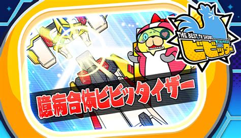ビビッター 追加ミニゲーム「臆病合体ビビッタイザー」 Price History · Steamdb