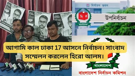 আগামি কাল ঢাকা 17 আসনে নির্বাচন। সুষ্ঠ নির্বাচনে দাবিতে সাংবাদ সম্মেলন