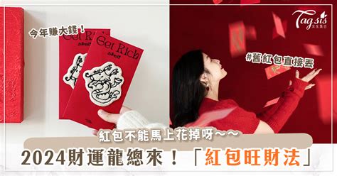 2024能不能發財靠它了！八招「紅包旺財法」懶人包♡鈔票人頭要在底端？舊紅包袋直接丟沒問題？ 女生集合 Tagsis