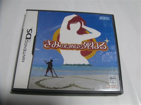 Yahooオークション Nintendods きみのためなら死ねる Sega ゲームソ
